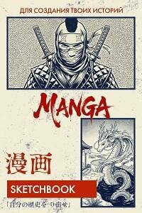 Manga Sketchbook для создания твоих историй (синяя)