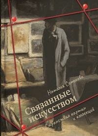 Связанные искусством : странствия картин и коллекций