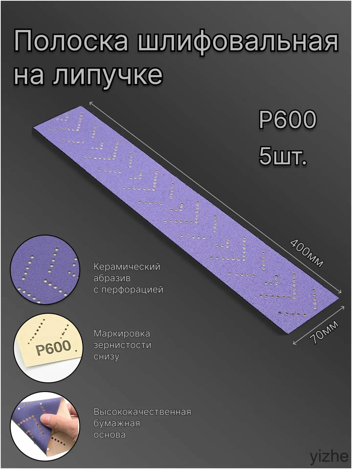 Качественный абразив P600, 5 полосок HYZSHOP