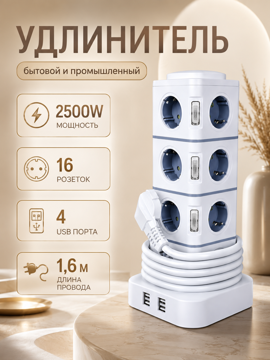 Сетевой фильтр-удлинитель вертикальный на 16 розеток с 4 USB, 2500 Вт, белый