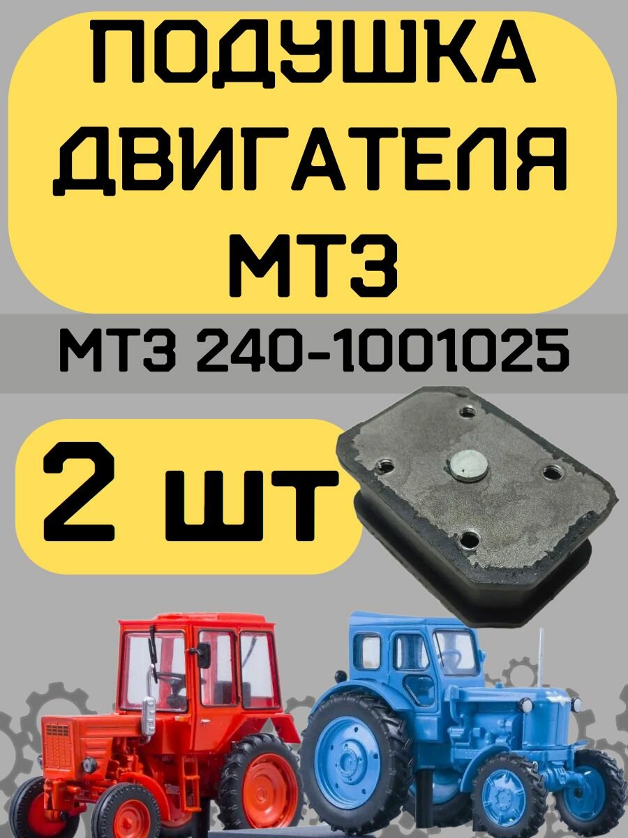 Подушка МТЗ 240-1001025 Амортизатор двигателя