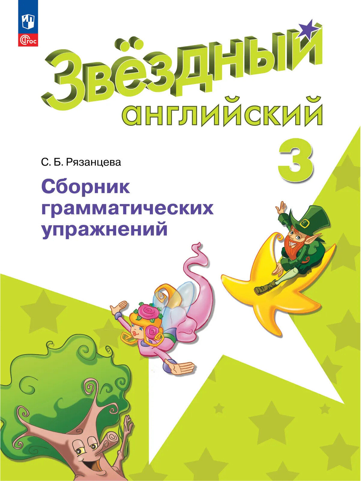 Рязанцева Светлана Борисовна. Английский язык. Сборник грамматических упражнений. 3 класс. Звездный английский
