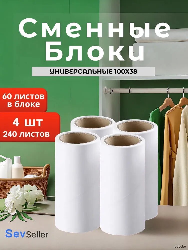 Ролик для чистки одежды 4 шт