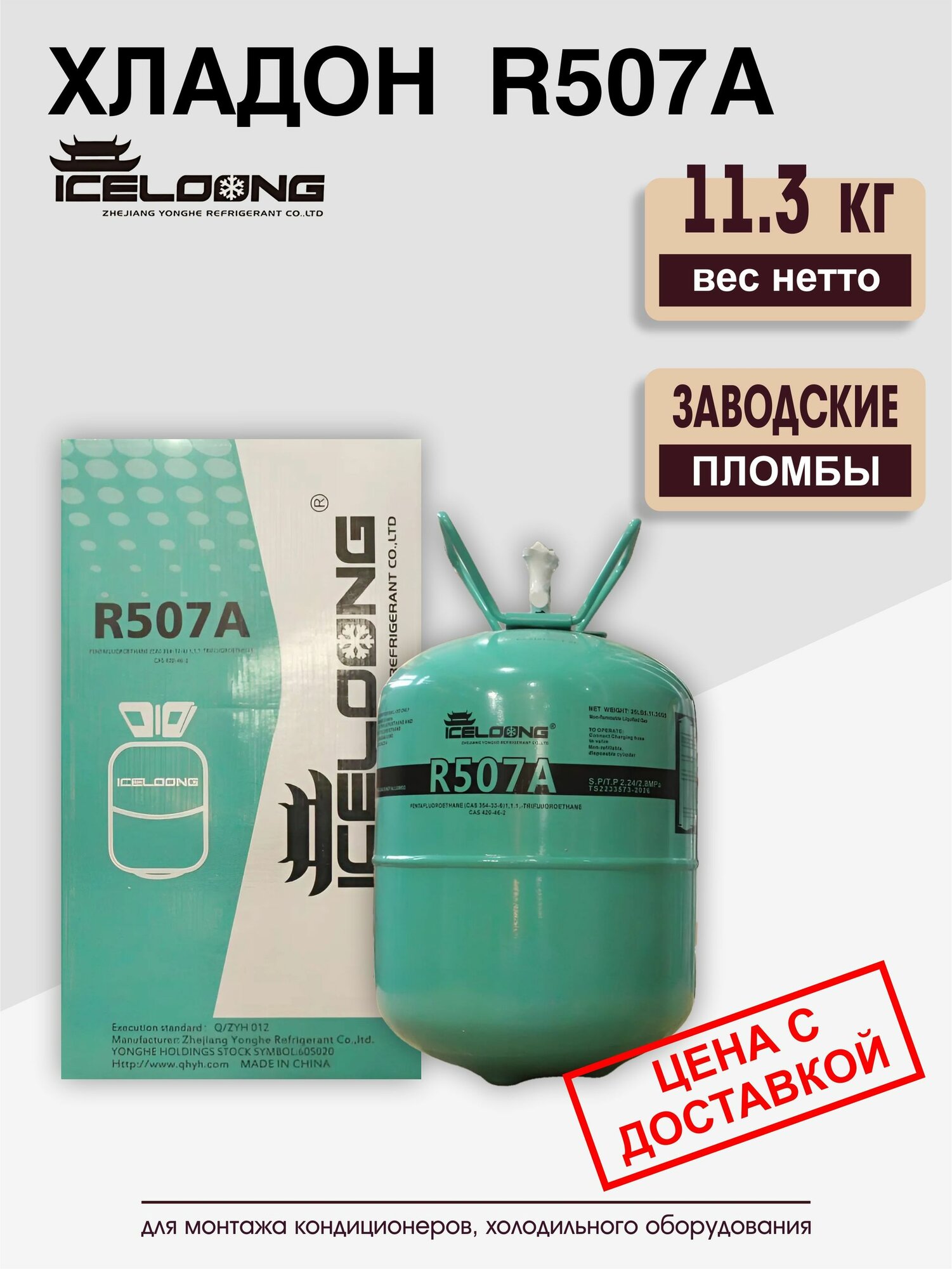 Хладон фреон R 507A в одн. баллоне 11,3 кг ICELOONG