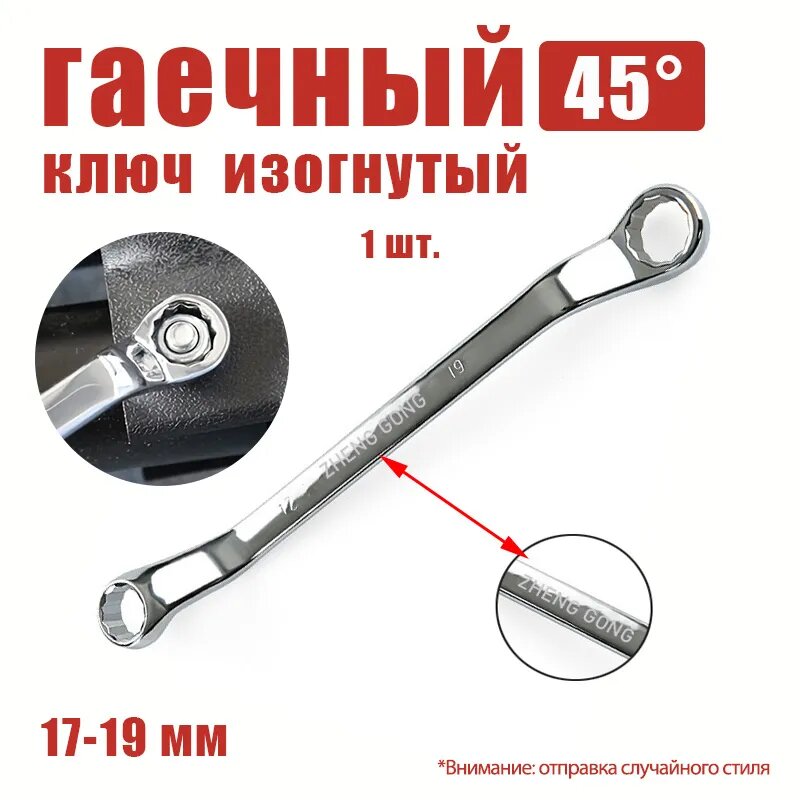 1 шт. 45-Градусный гаечный ключ изогнутый,17-19mm
