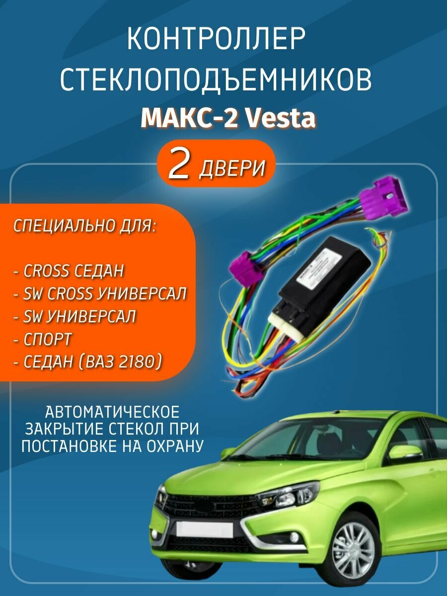 Модуль автоматического контроллера стеклоподъемников МАКС-2 для Весты (2 двери)