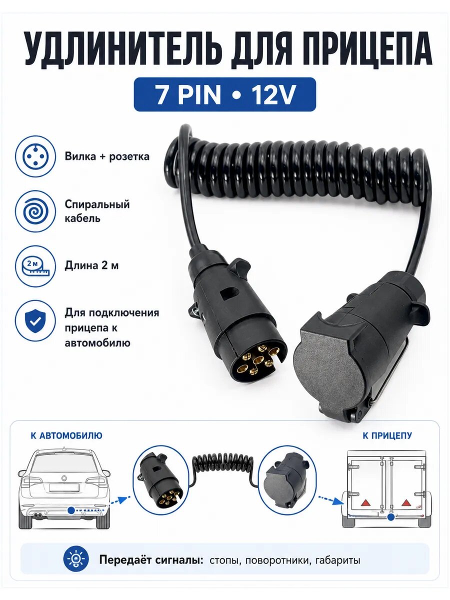 Удлинитель розетки фаркопа 7 pin 12V, 2 м