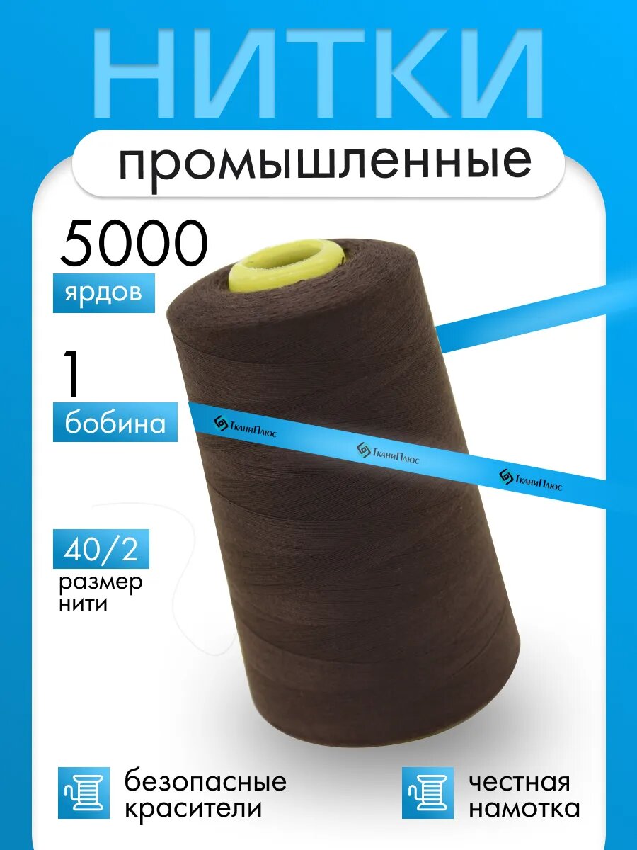 Нитки для шитья 40/2 швейные для творчества и рукоделия, шоколадный, 1 шт