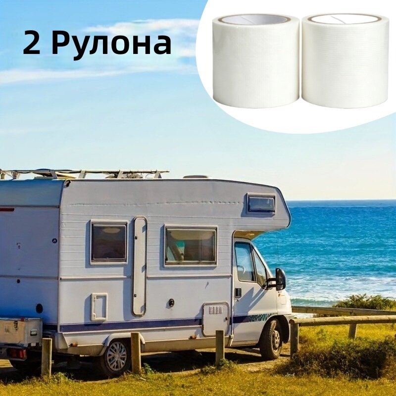 Ремонтная лента для кемпинга, 2 рулона, высокая адгезия, водонепроницаемая, для палаток, тентов и окон RV, белый цвет