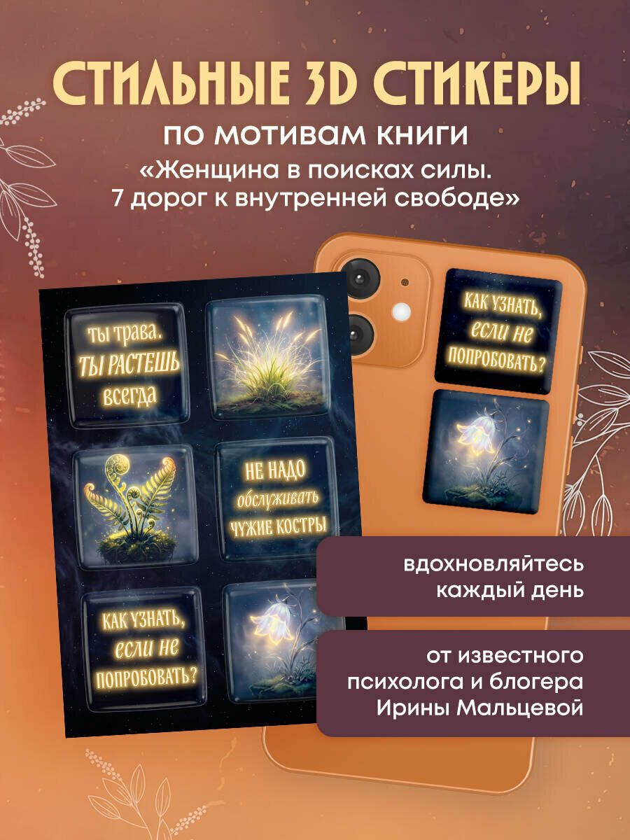 Мальцева И. Н. Ты свободна. Женщина в поисках силы (Набор 3D стикеров (6 шт.)