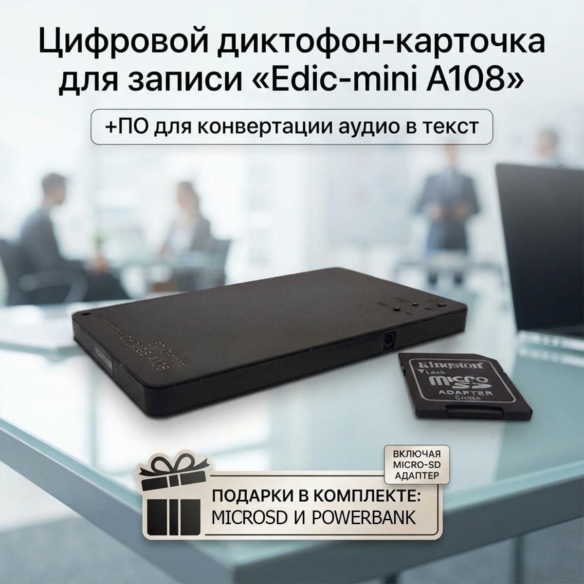 Миниатюрный диктофон для записи разговоров Edic-mini A108 CARD-24-S (Y10862IDE) + подарки (Power-bank, SD карта, программа для перевода аудио в текс