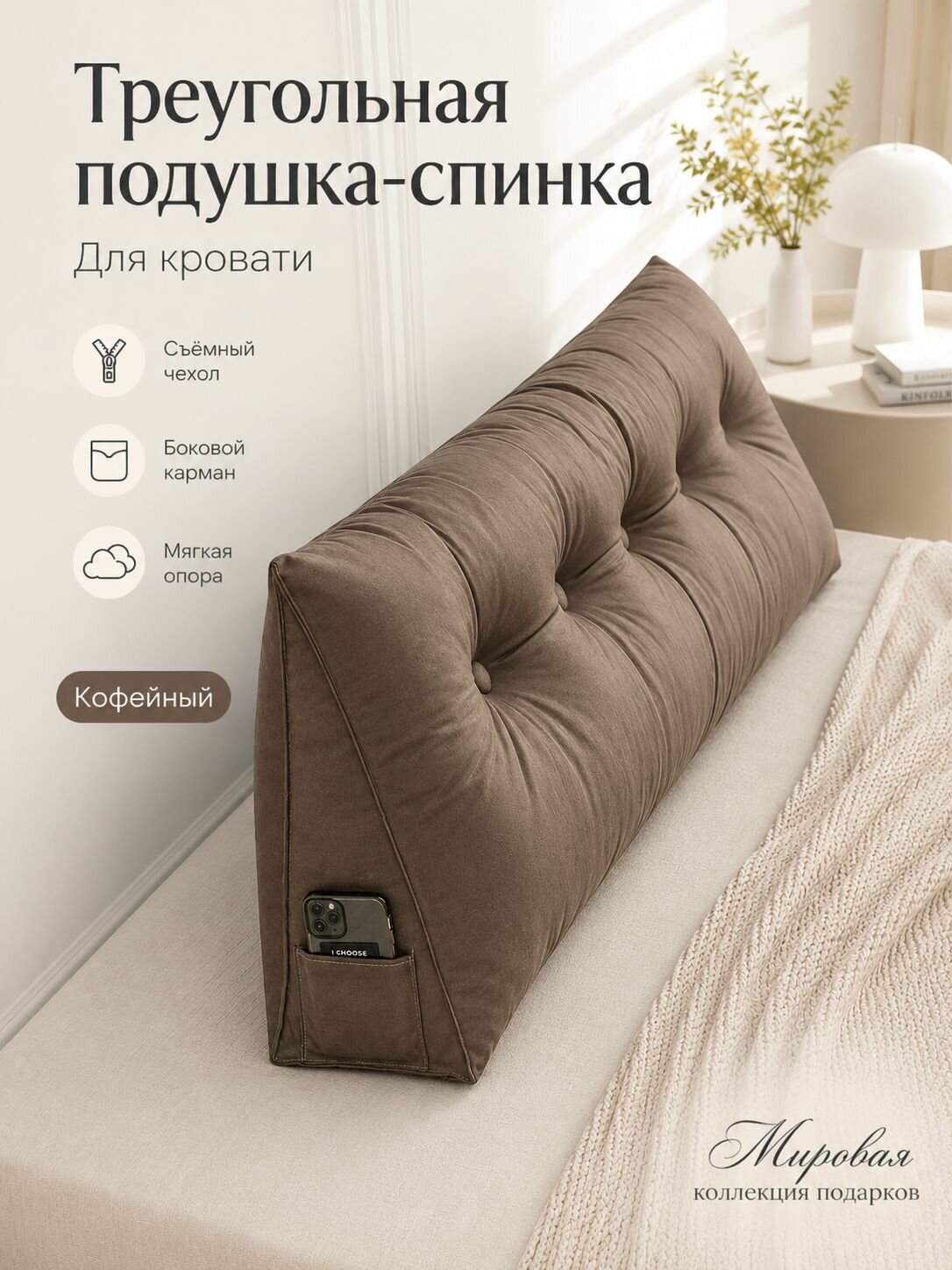 Треугольная подушка-спинка для кровати, 80-200 см, съёмный чехол