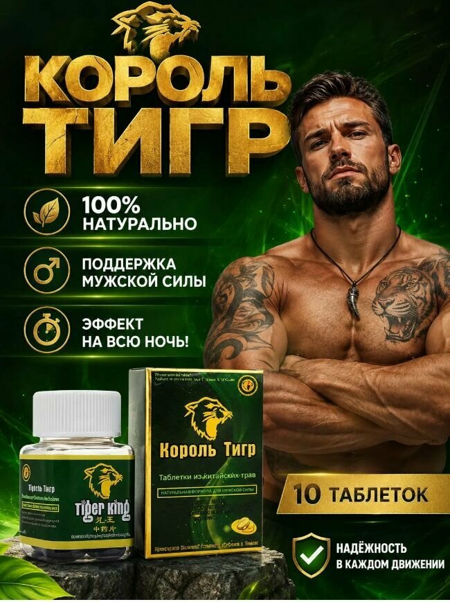 Мужская виагра Tiger King мужской возбудитель, препарат для повышения потенции