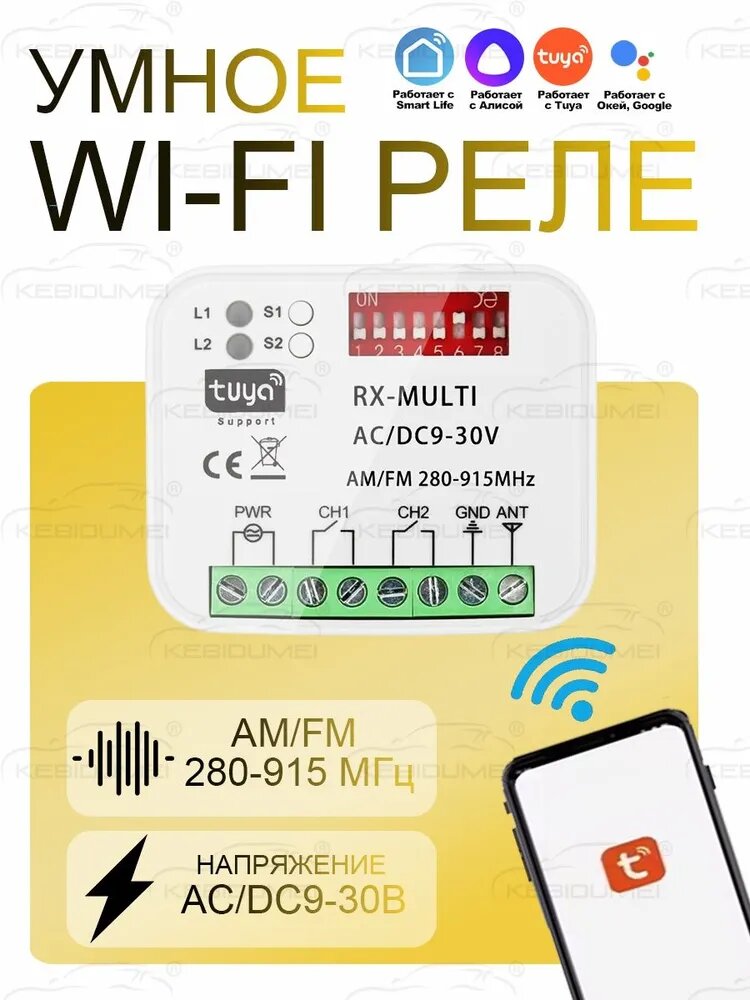 Умное реле c Wi-Fi для ворот, бытовыми приборами, освещением, окнами AV/DC 9-30 V 280-915 МГц