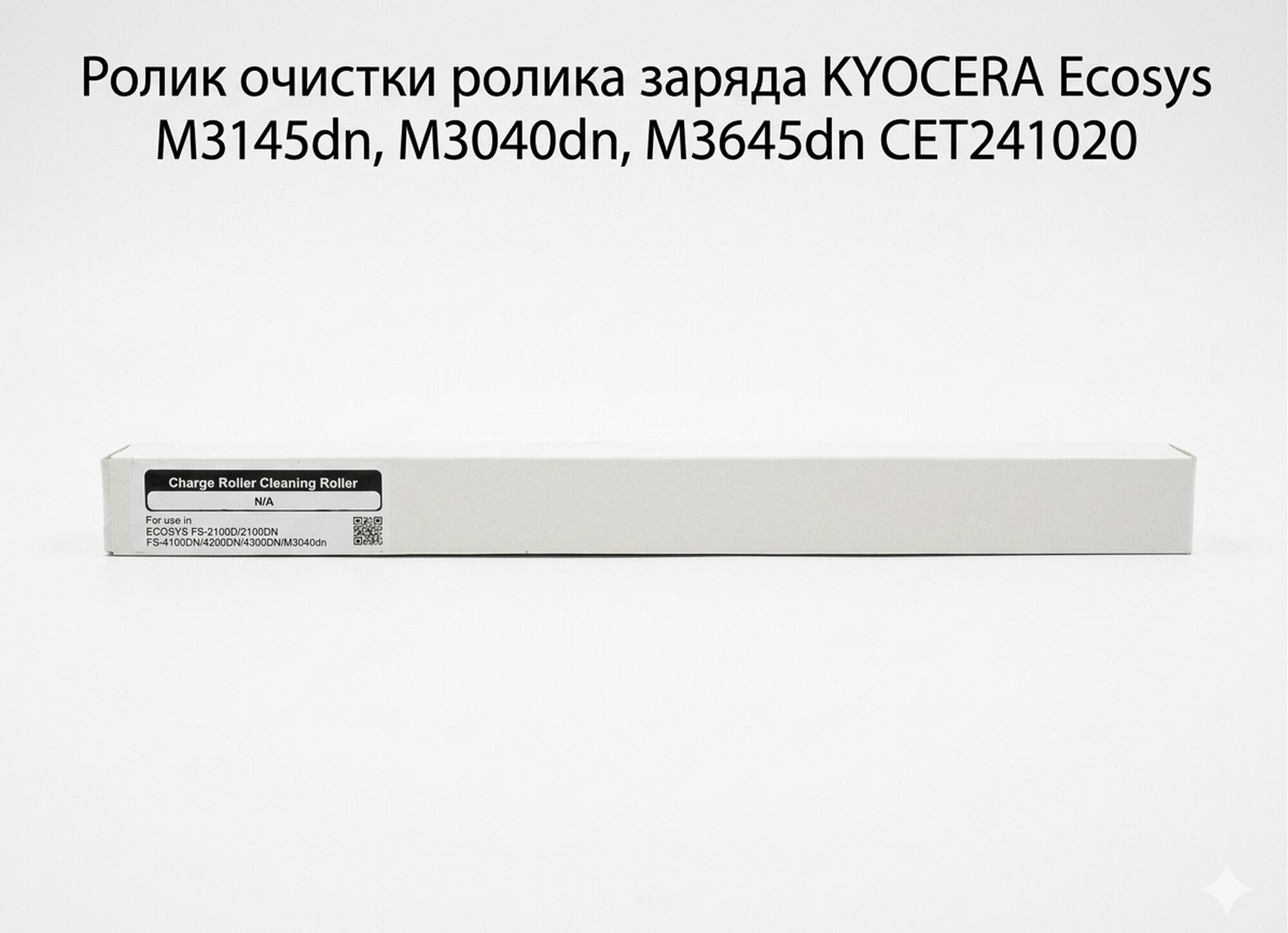 Ролик очистки ролика заряда для KYOCERA Ecosys M3145dn, M3040dn, M3645dn, P3145dn, Fs-4200dn CET241020