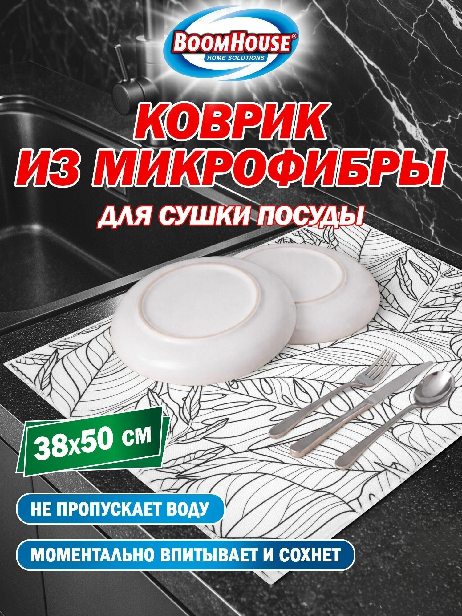 Коврик для сушки посуды BoomHouse впитывающий из микрофибры 38х50 см, 300 г/м2, , 701147