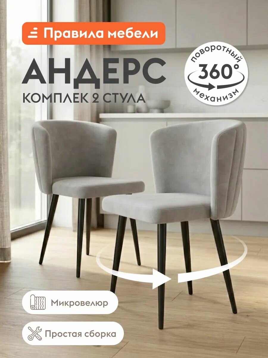 Комплект стульев для кухни Андерс 2 шт, поворотный, обеденный, для гостинной, с мягким сиденьем, без подлокотников, 47х51х83 см, Коричнево-серый, микровелюр / Черный, металл
