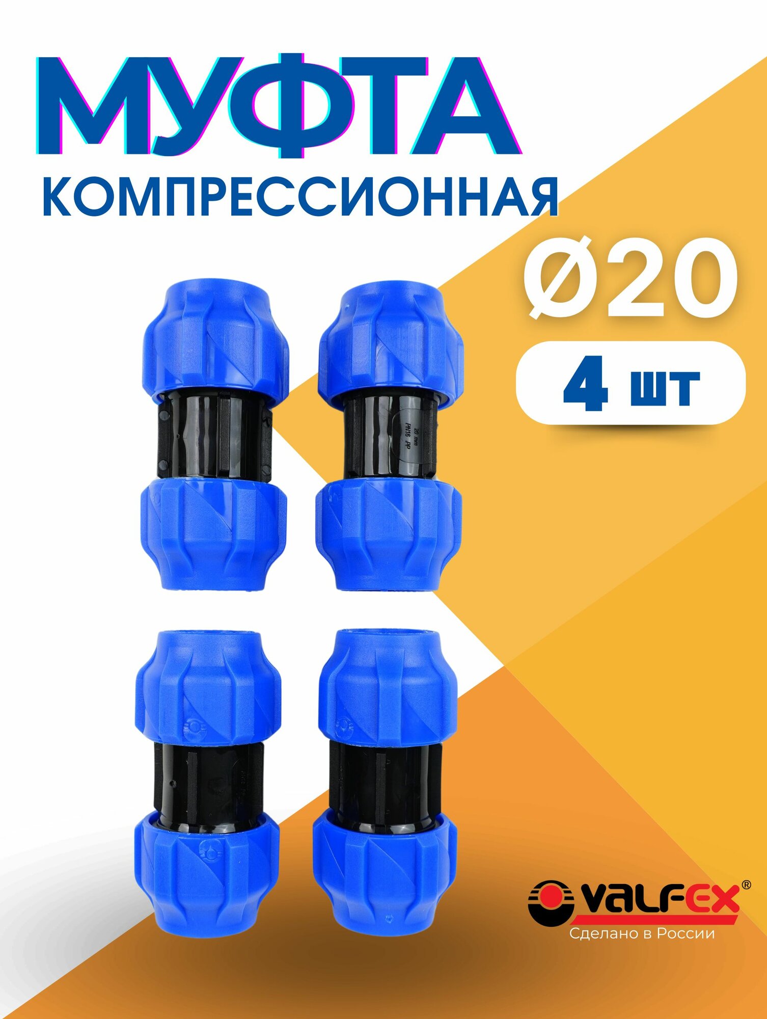 Муфта ПНД 20х20 соединительная (Valfex) 4шт.