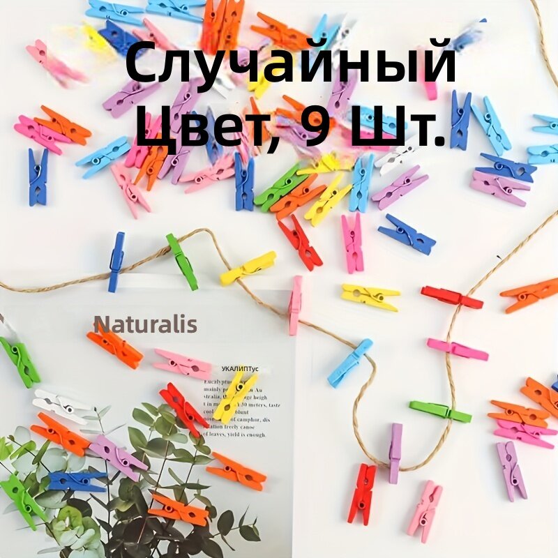 Набор цветных деревянных прищепок 9 шт, случайные цвета, длина 2.5 см, многоразовые мини-прищепки для фото, поделок и заметок