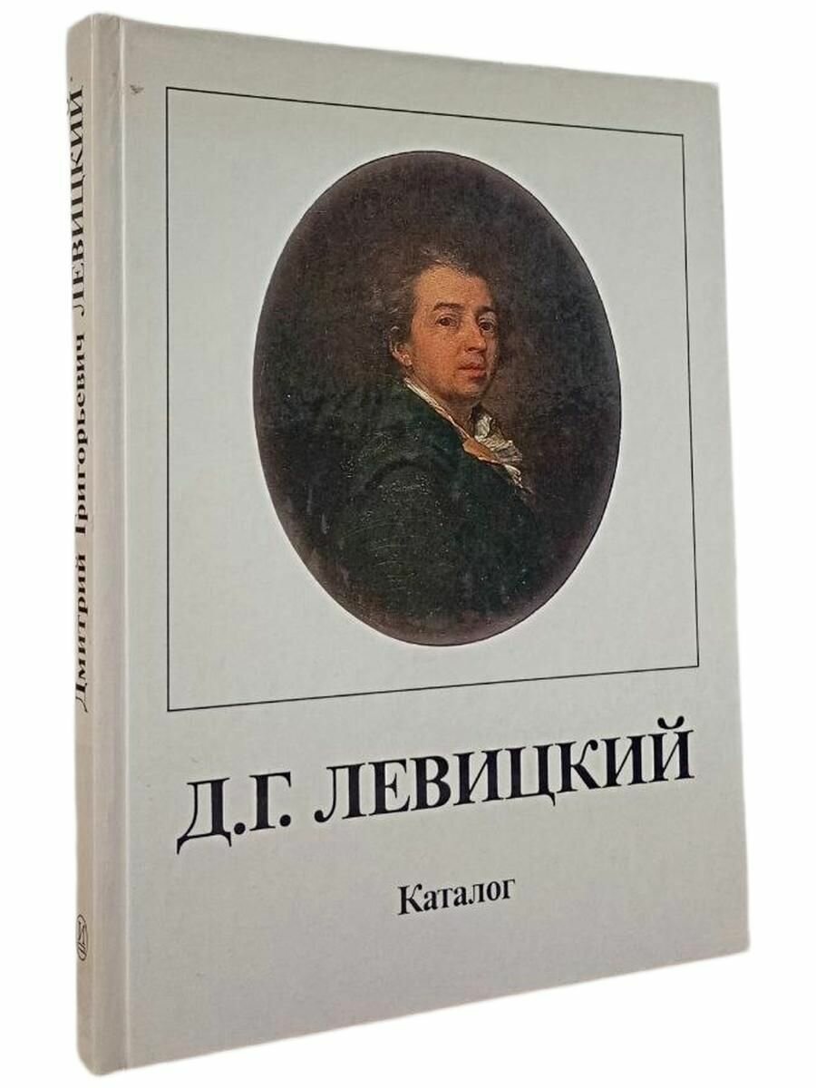 Каталог временной выставки. Д. Г. Левицкий
