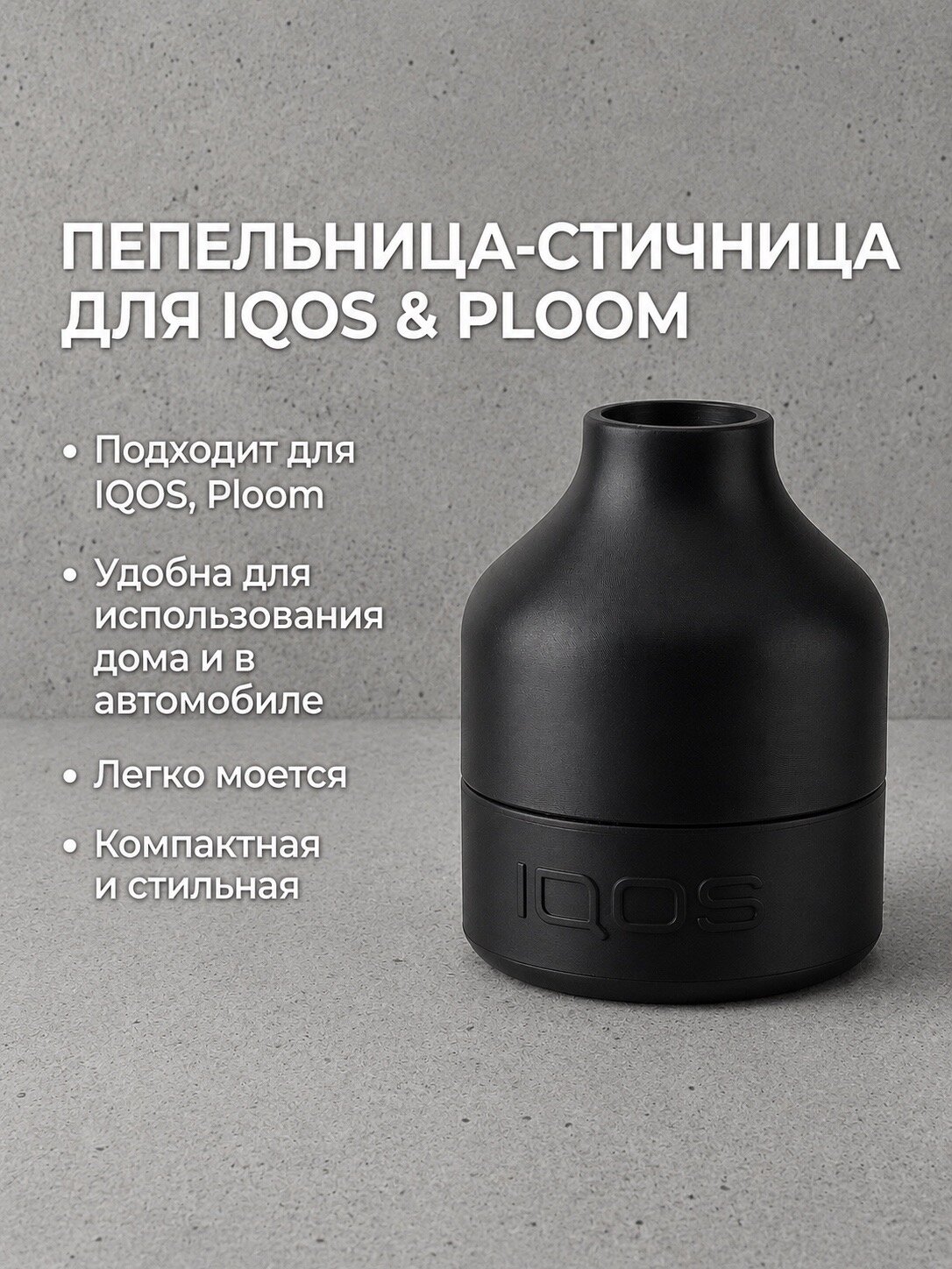 Пепельница-стичница для IQOS и Ploom, с крышкой, для автомобиля и дома