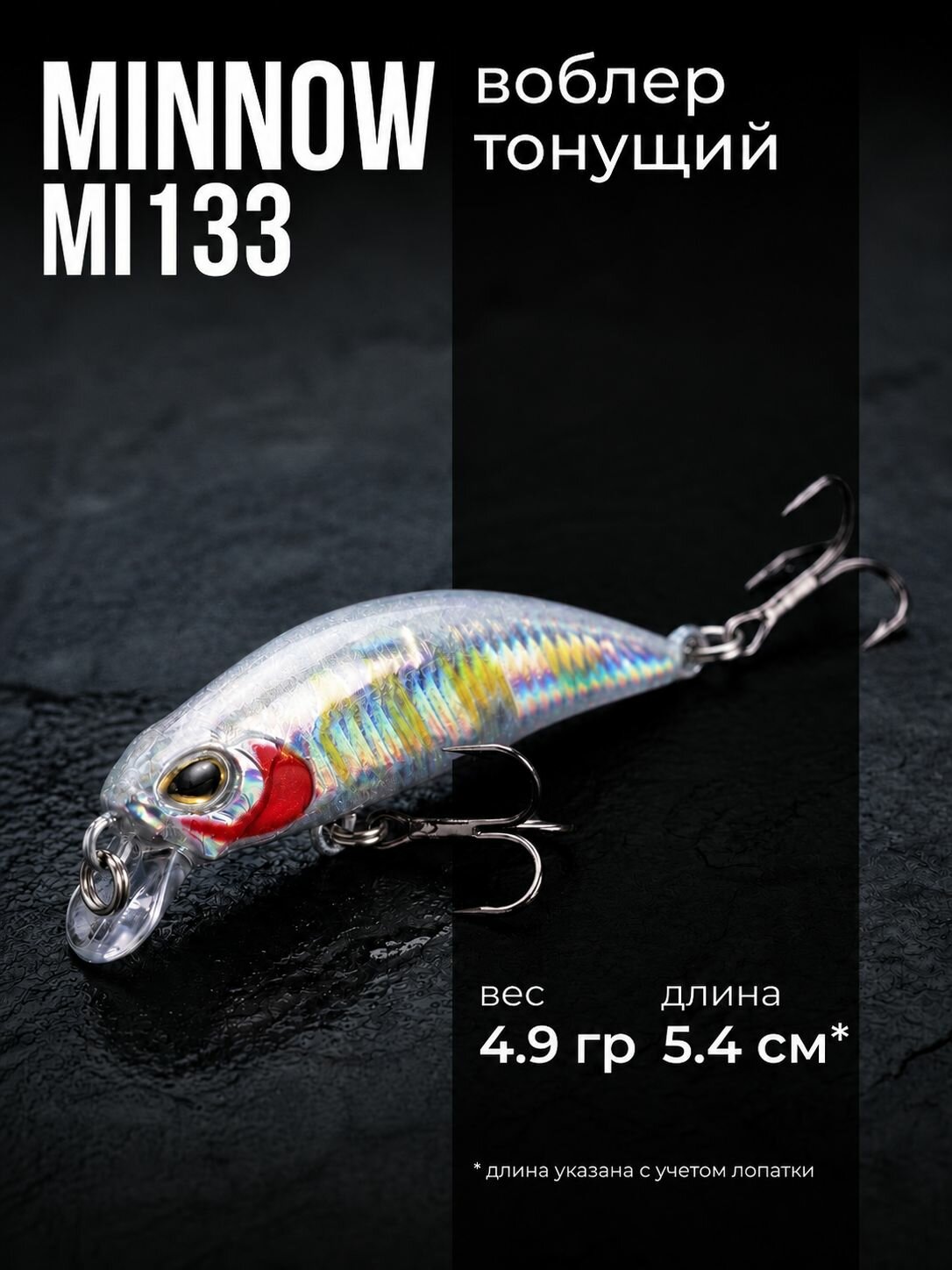 Воблер Минноу тонущий MI133 (5.4 см, 4.9 гр), Цвет 9
