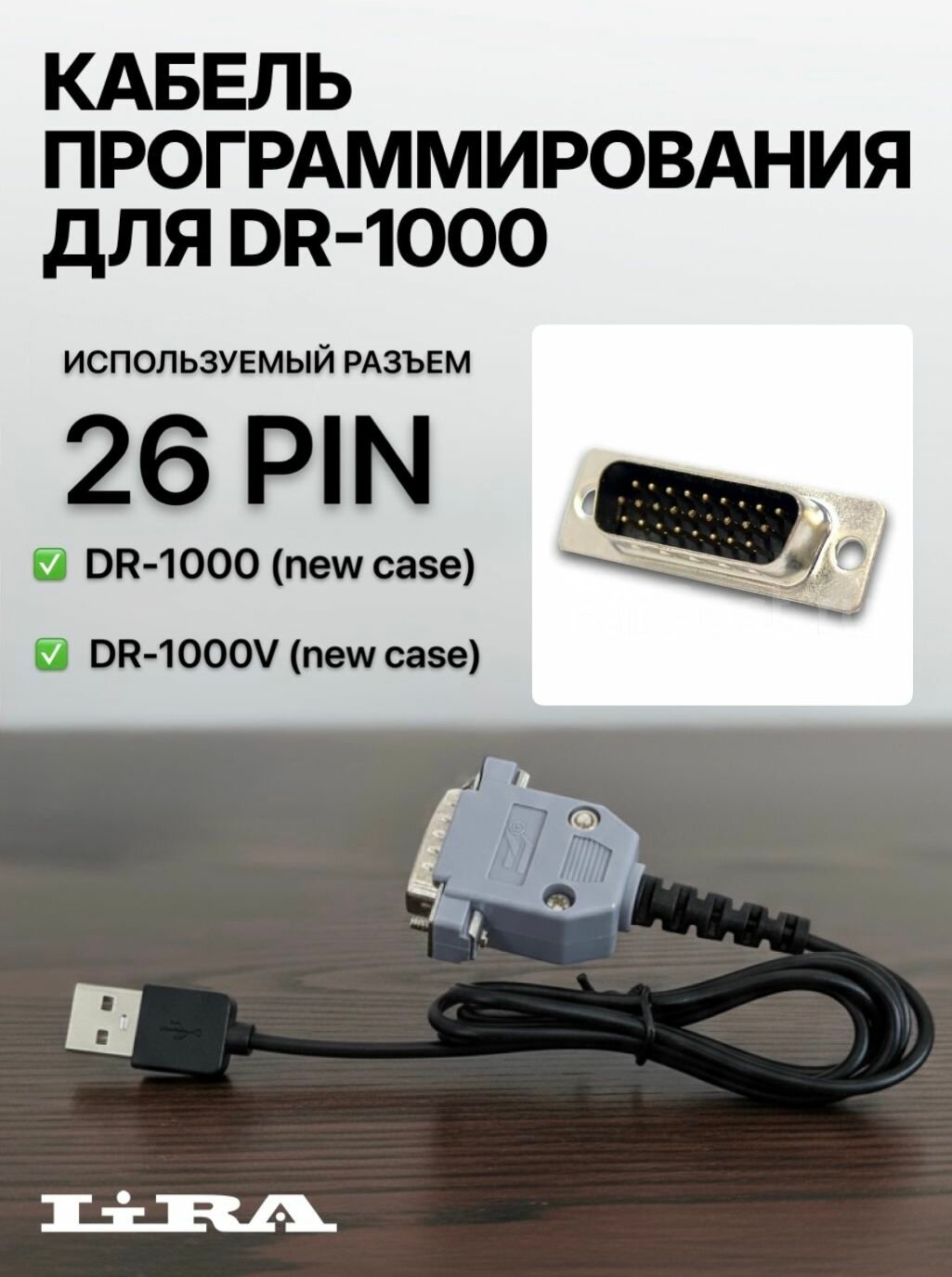Кабель программирования для DR-1000/1000V (new case) — фото 1