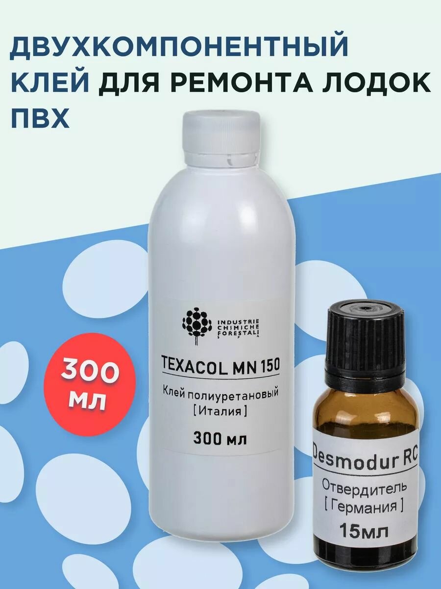Клей для лодок ПВХ двухкомпонентный (300 мл клея + 15 мл отвердителя)