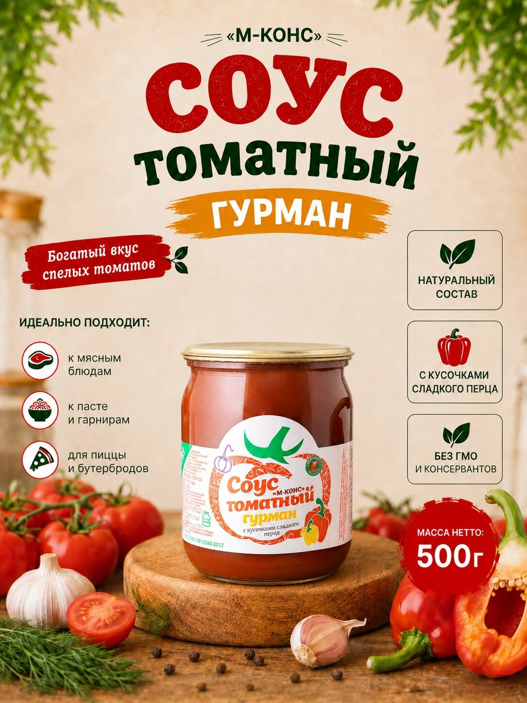 Соус томатный "Гурман" с кусочками сладкого перца Мичуринский, 500 г
