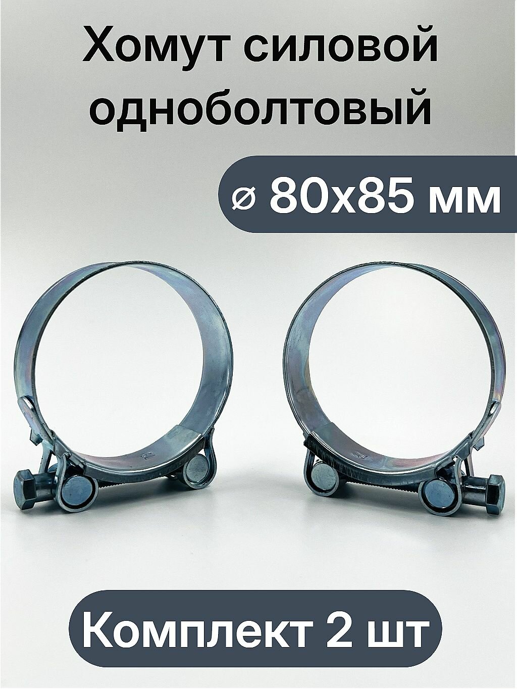 Хомут силовой одноболтовый 80X85 комплект 2 штуки