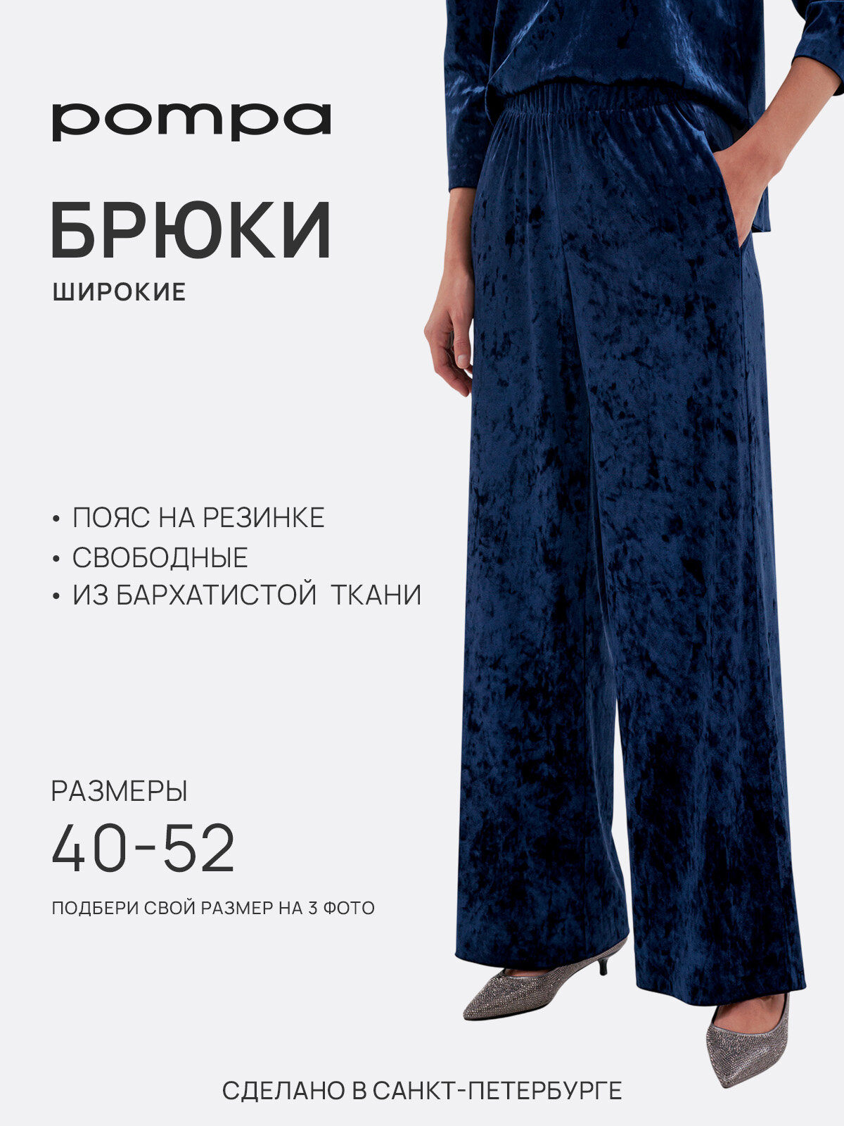 Брюки палаццо Pompa