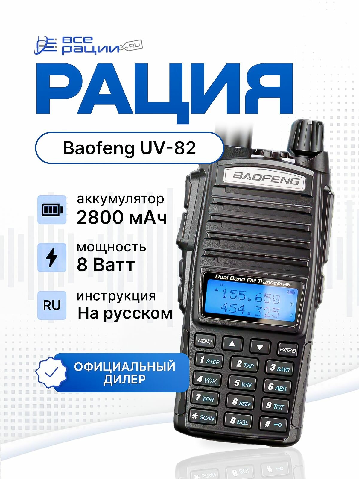 Рация Baofeng UV-82 8W IP54 2800 мАч Черный
