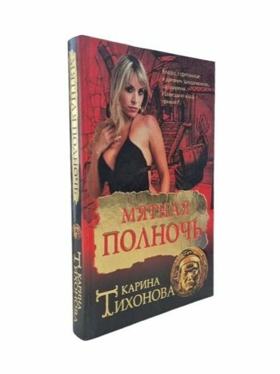 Мятная полночь