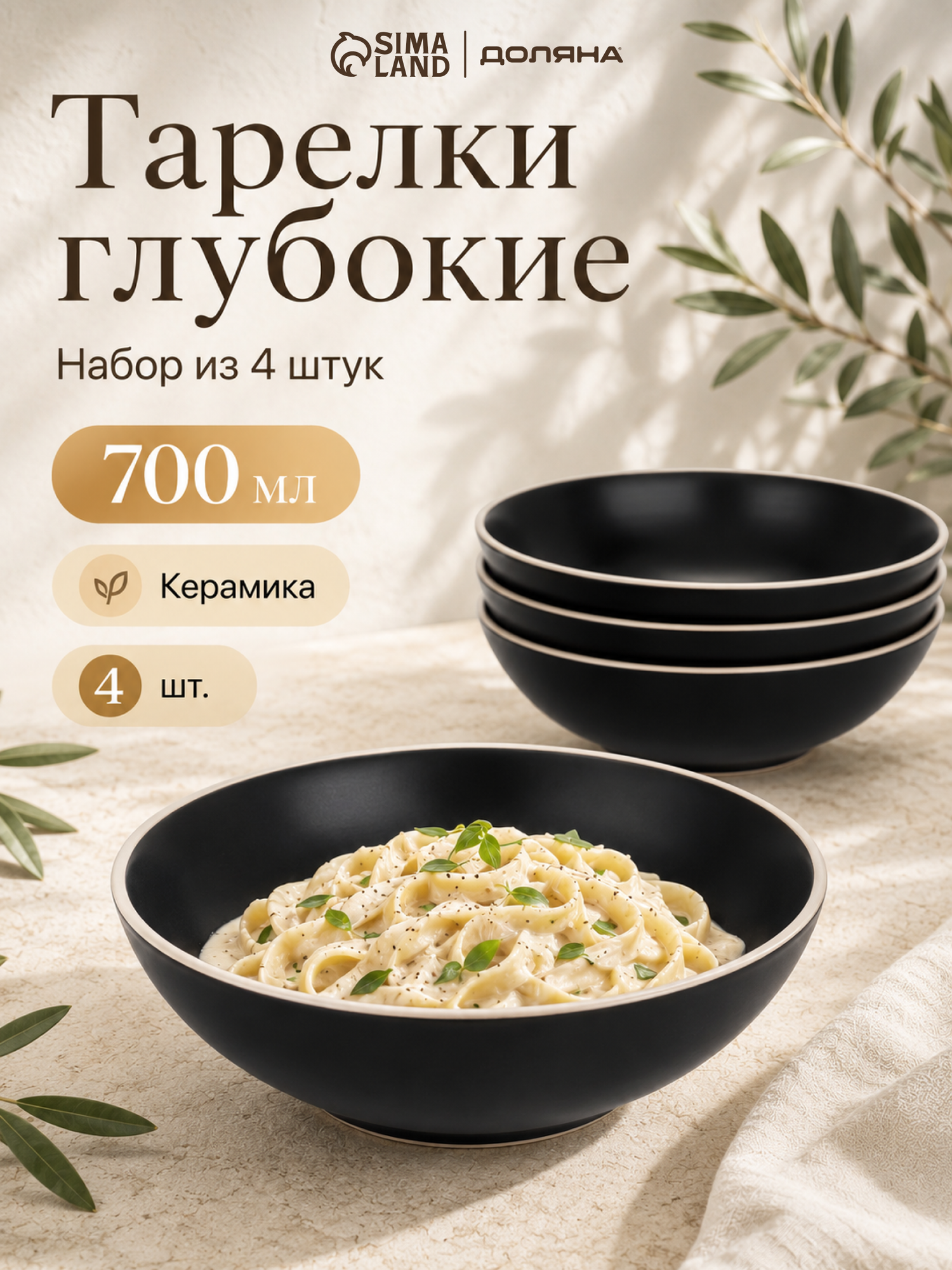 Тарелки глубокие Доляна «Ваниль», набор 4 шт, 700 мл, керамика, чёрные