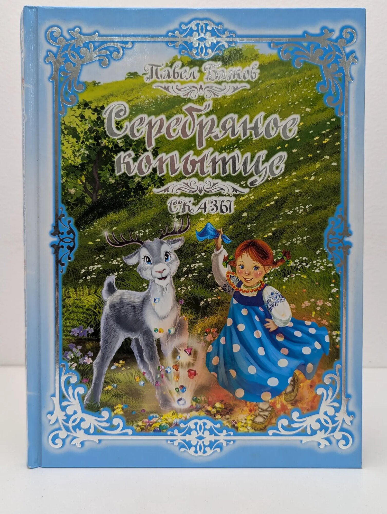 Серебряное копытце. Сказы Бажов Павел Петрович 2015