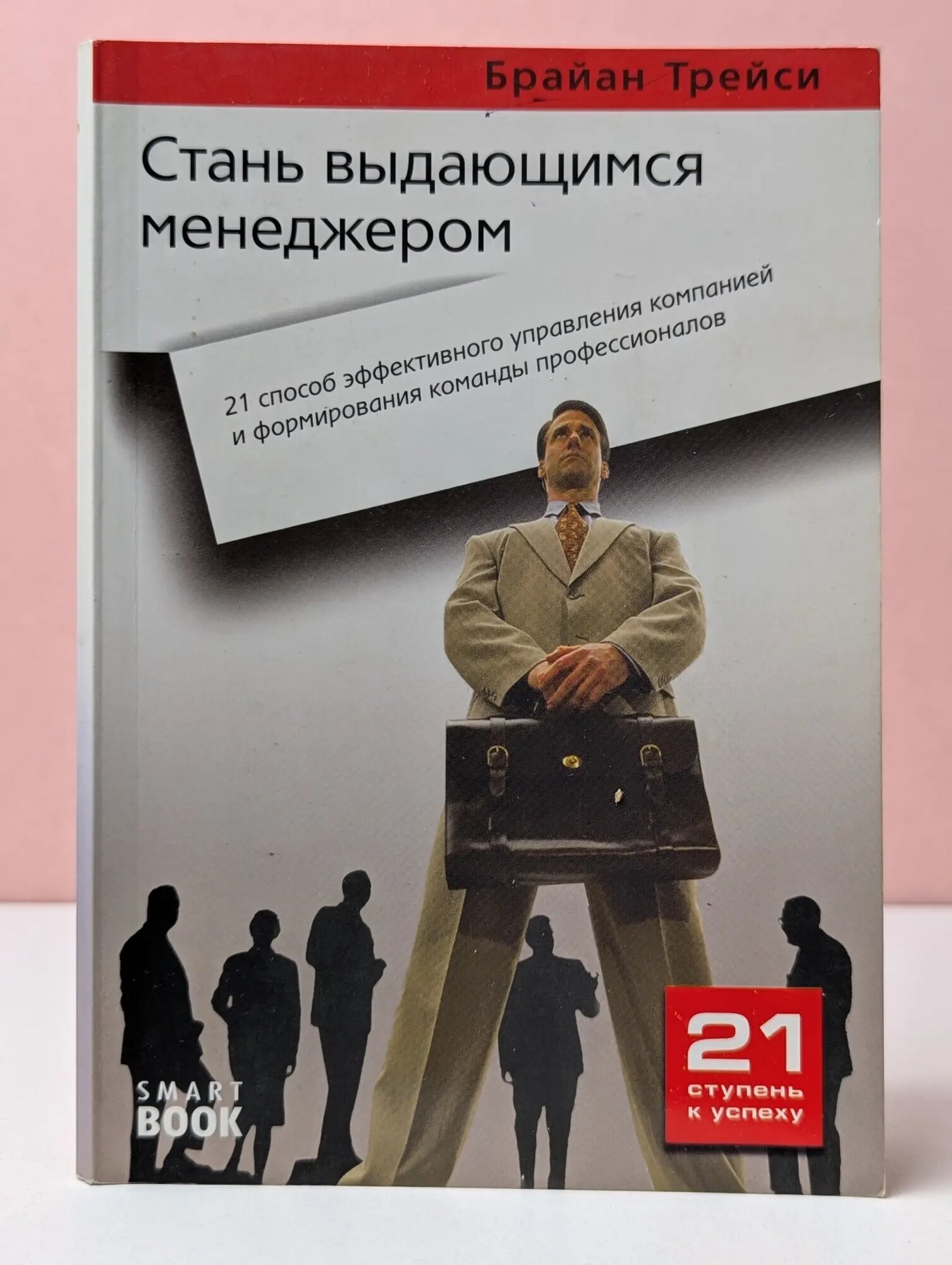 Стань выдающимся менеджером Трейси Брайан 2008