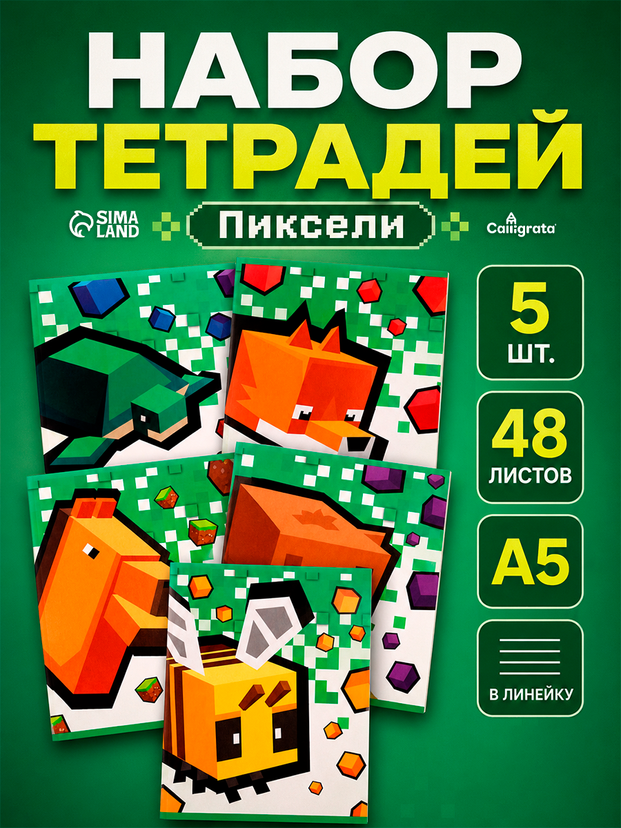 Комплект тетрадей из 5 штук, 48 листов в линию Calligrata "Пиксели", обложка мелованный картон, ВД-лак, блок офсет