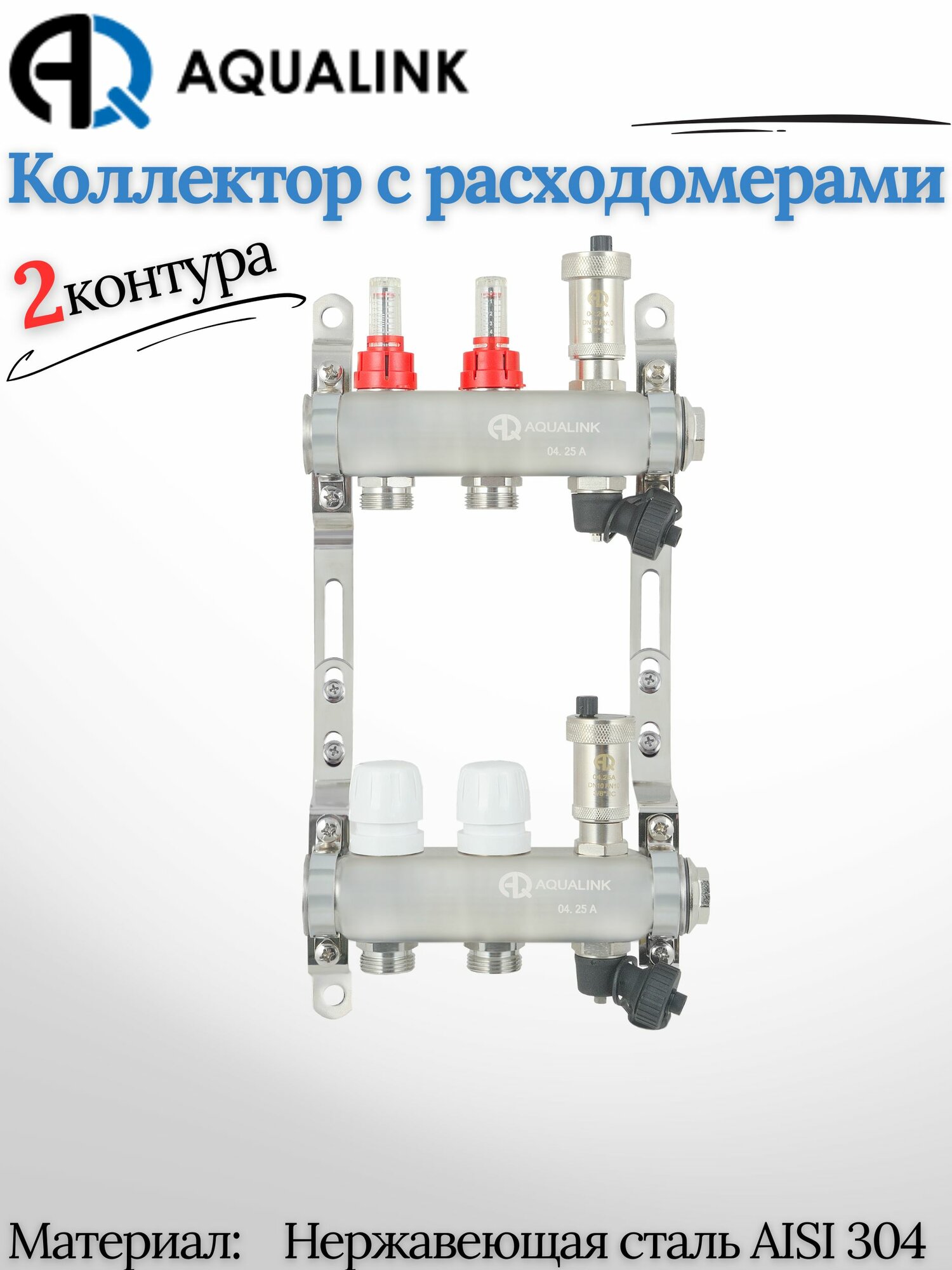 Коллекторная группа AQUALINK, 2 отвода, нержавеющая сталь, с регулирующими клапанами, расходомерами.