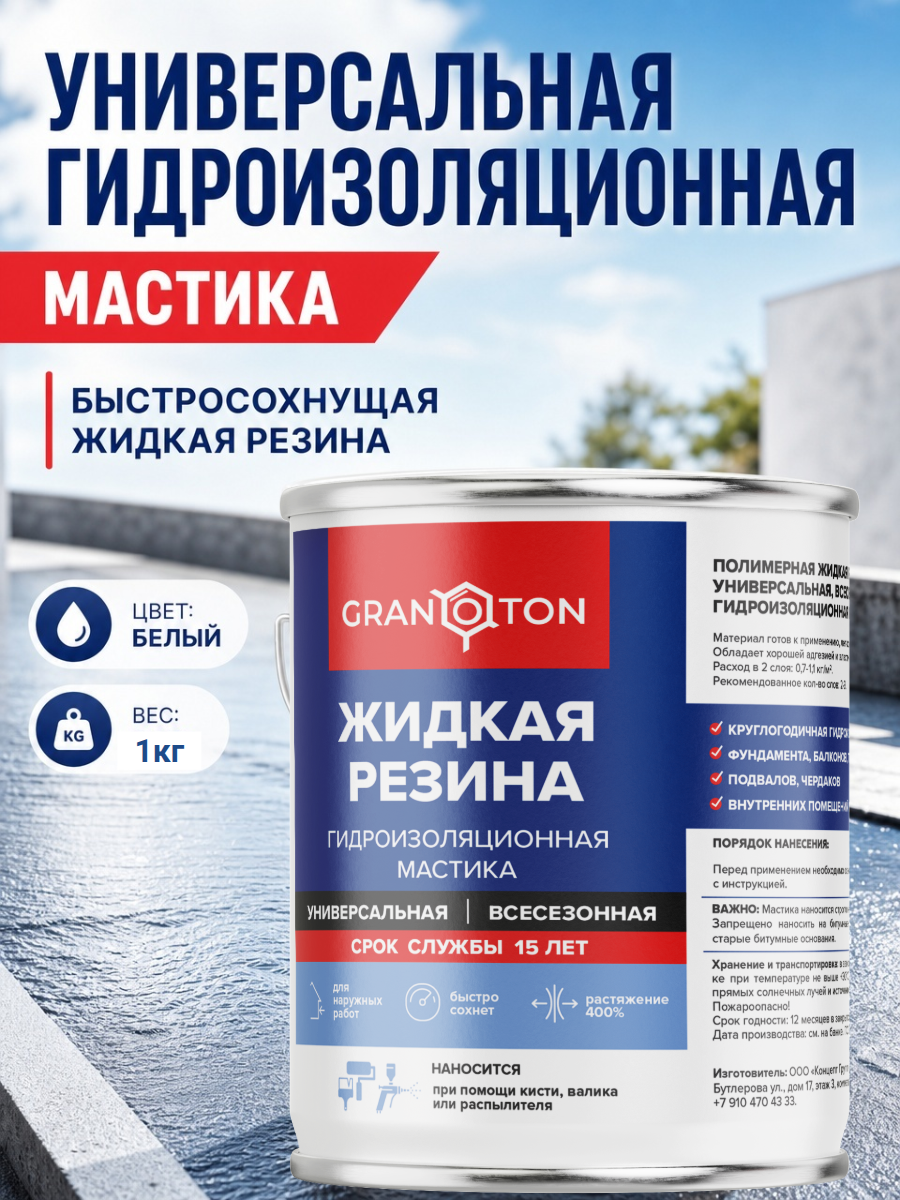 Жидкая резина, 1кг – гидроизоляция для кровли, фундамента, универсальная, белая