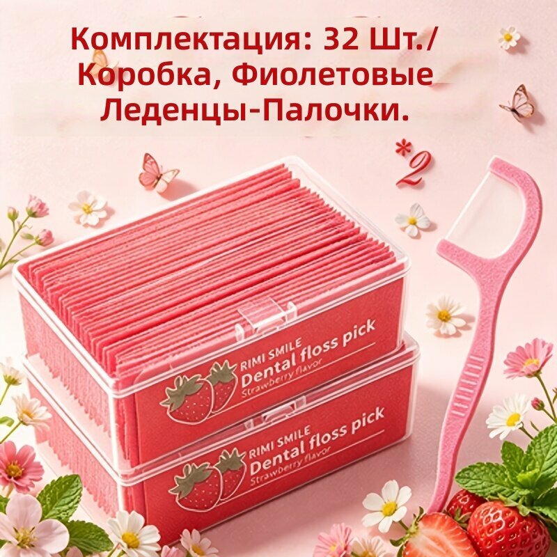 Двойная комбинация вкусов: 32 индивидуально упакованные клубничные флосс-палочки и рулон мятной зубной нити длиной 1968.5 дюймов