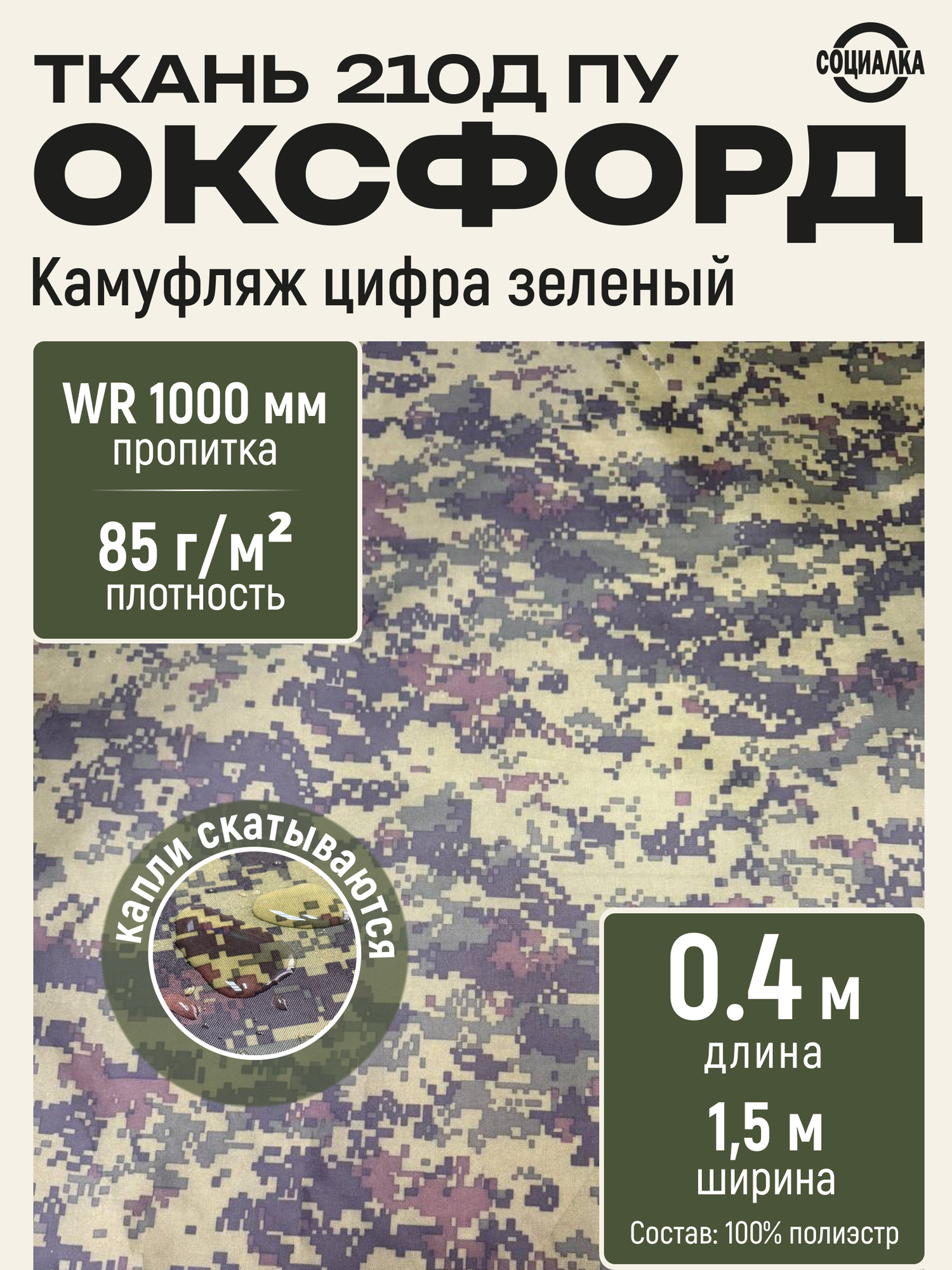 Ткань Оксфорд 210 ПУ камуфляж цифра зеленый, водоотталкивающая отрез 0,4х1,50 м /Ткань уличная для шитья, Oxford 210D PU