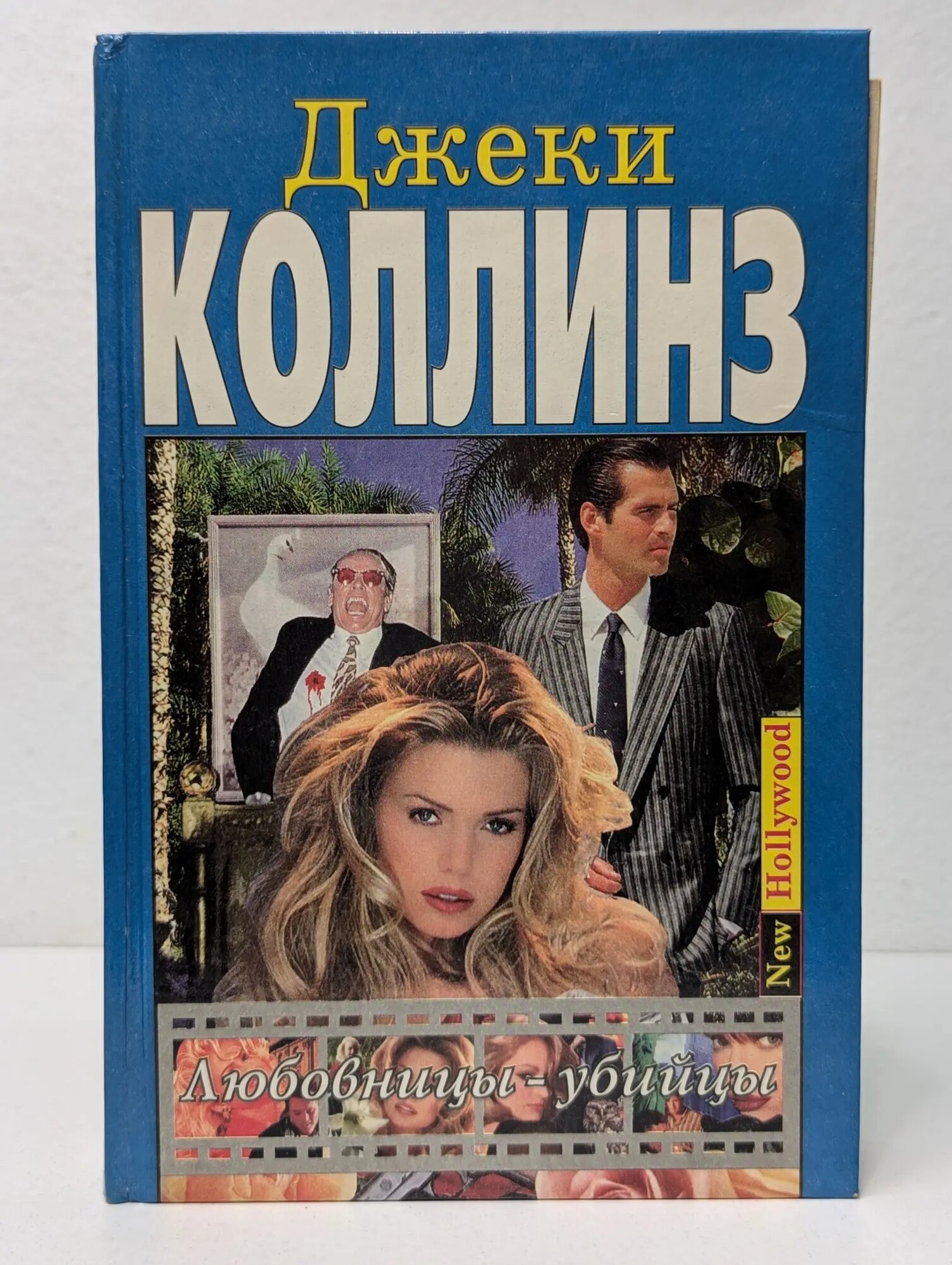 New Hollywood. Любовницы-убийцы. Мир полон разведенных женщин Коллинз Джеки 1995