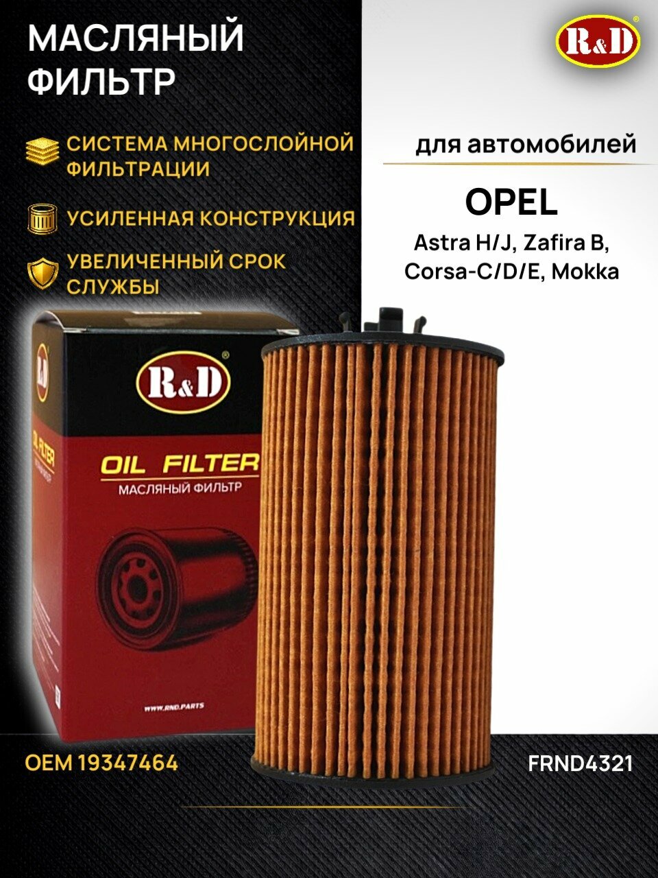 Фильтр масляный Опель Астра, Зафира, Корса, Мокка. Дэу Нексия, Эсперо, Нубира, Резо / Daewoo Nexia, Espero, Nubira,