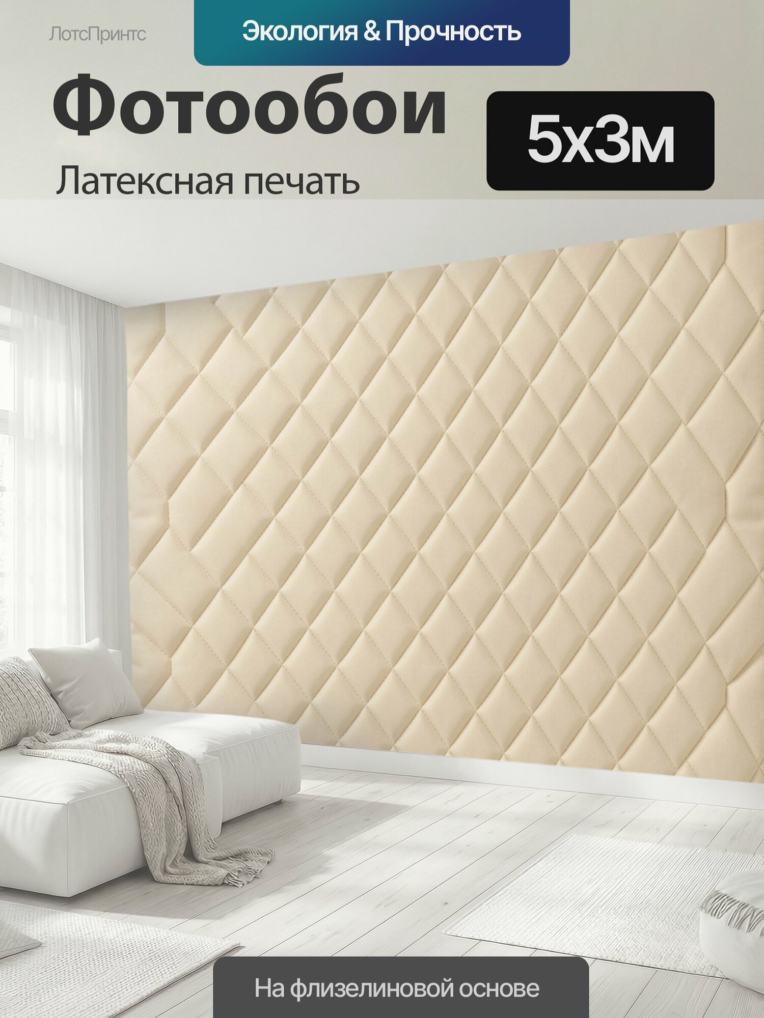 Фотообои моющиеся ударопрочные "Бежевая стёжка ромбами. Текстурный узор бежевых ромбов и диагональной стёжки с объёмными швами, мягкий пастельный." 500x300 см. латексная печать