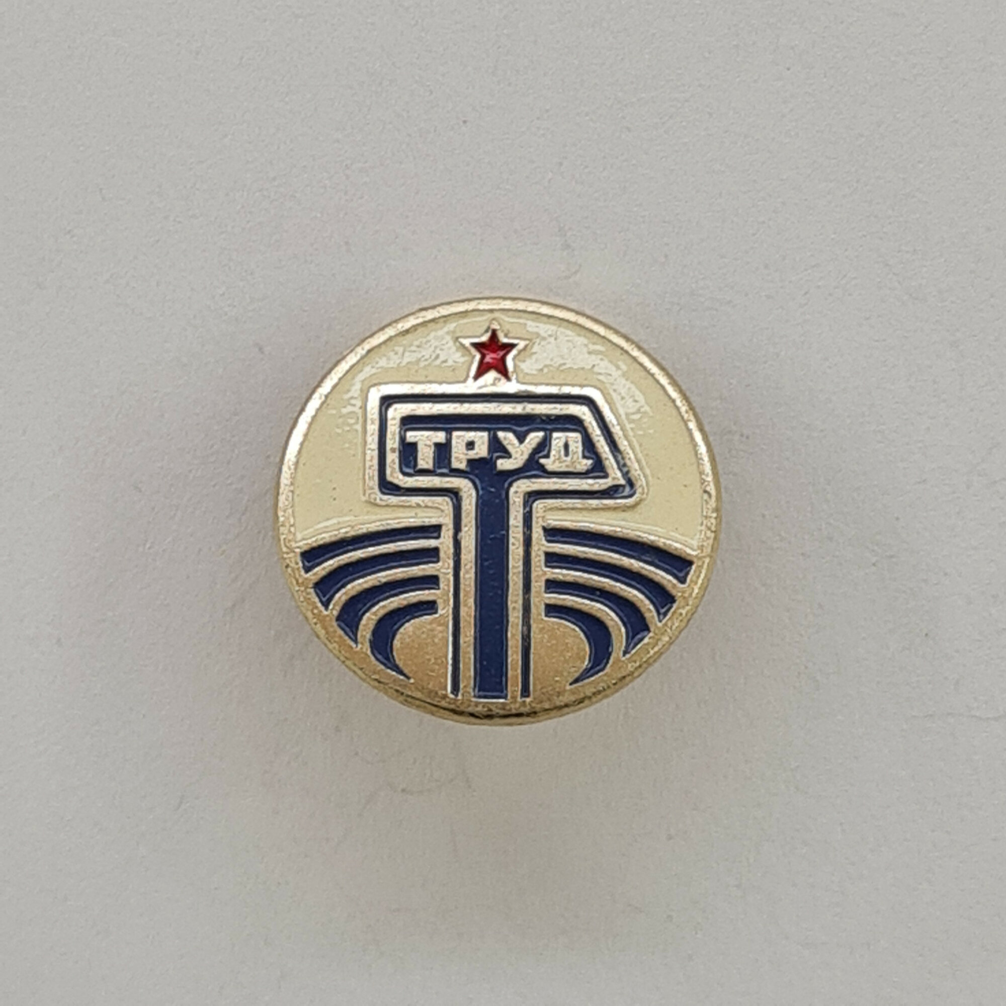 Значок СССР. Труд, промышленность, красная звезда, эмблема. Винтажный значек.