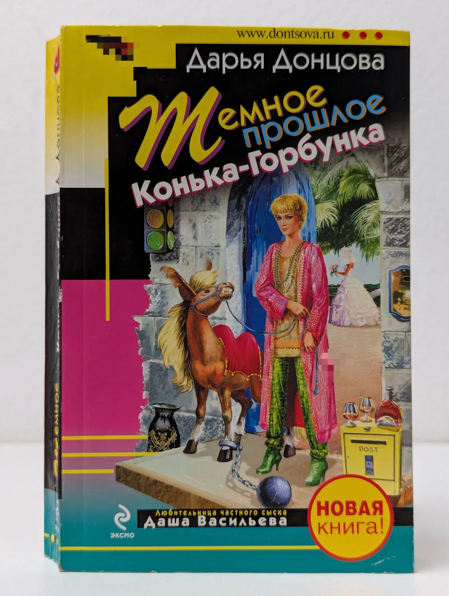 Иронический детектив. Темное прошлое Конька-Горбунка Донцова Дарья Аркадьевна 2009