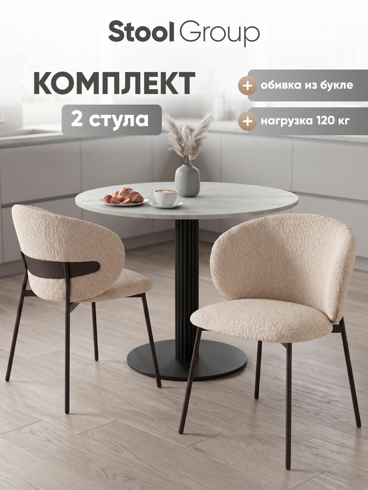 Стулья для кухни Блейз, букле капучино, каркас металлический серо-коричневый, 2шт