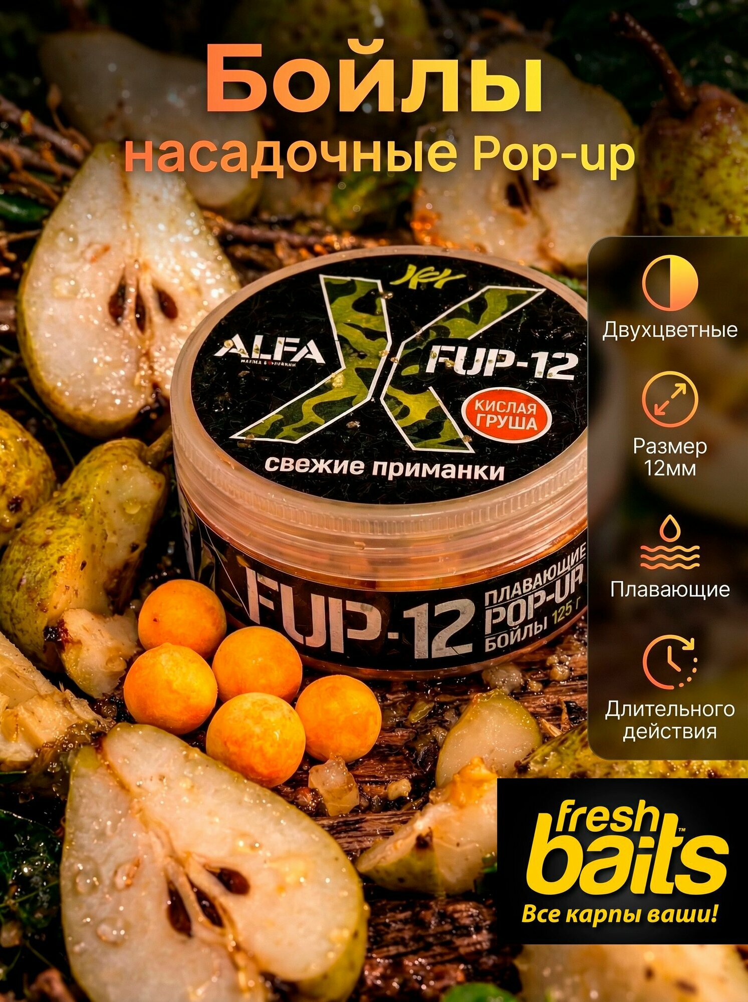 Бойлы насадочные плавающие Pop-up Fresh Baits X-FUP Кислая Груша 12мм