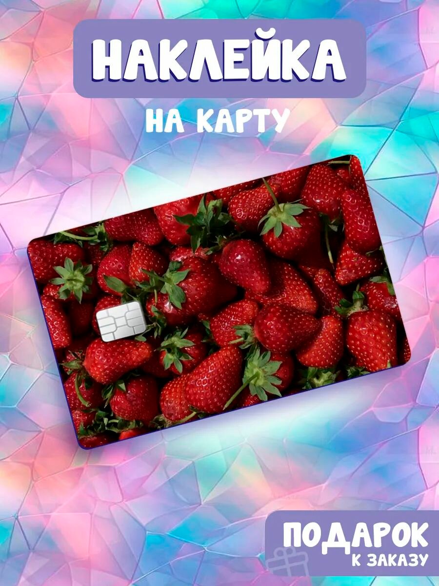 Клубника, Наклейка на банковскую карту