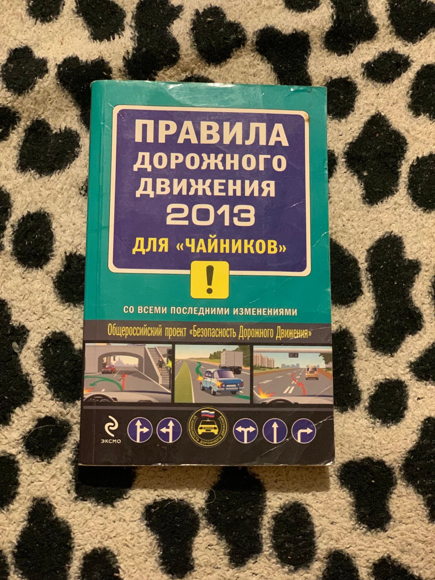 Правила дорожного движения 2013 Для чайников
